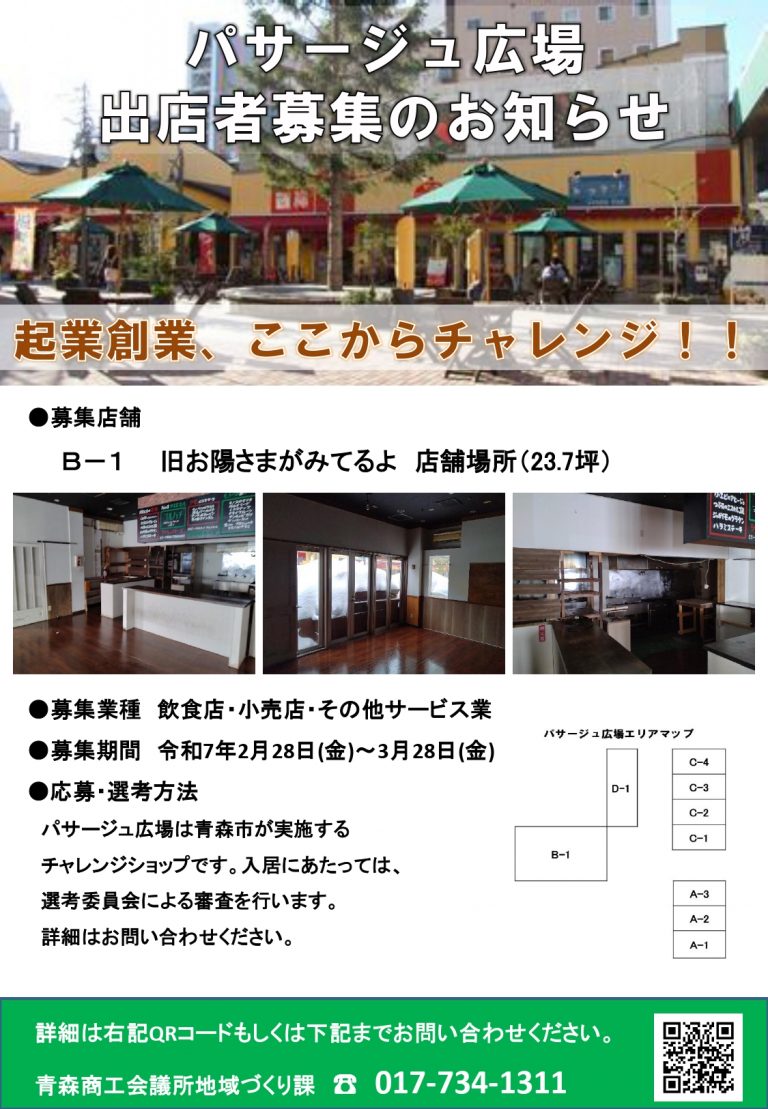 パサージュ広場「B-1区画」出店者募集のお知らせ - 青森商工会議所
